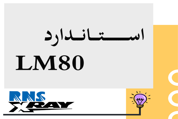 استاندارد LM80 | استاندارد LM80 چیست؟ | هدف از استاندارد LM80 چیست؟